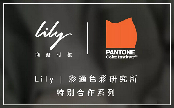 潘通色彩研究所PANTONE Color Institute与Lily商务时装特别合作系列 - 千通彩色彩管理官网