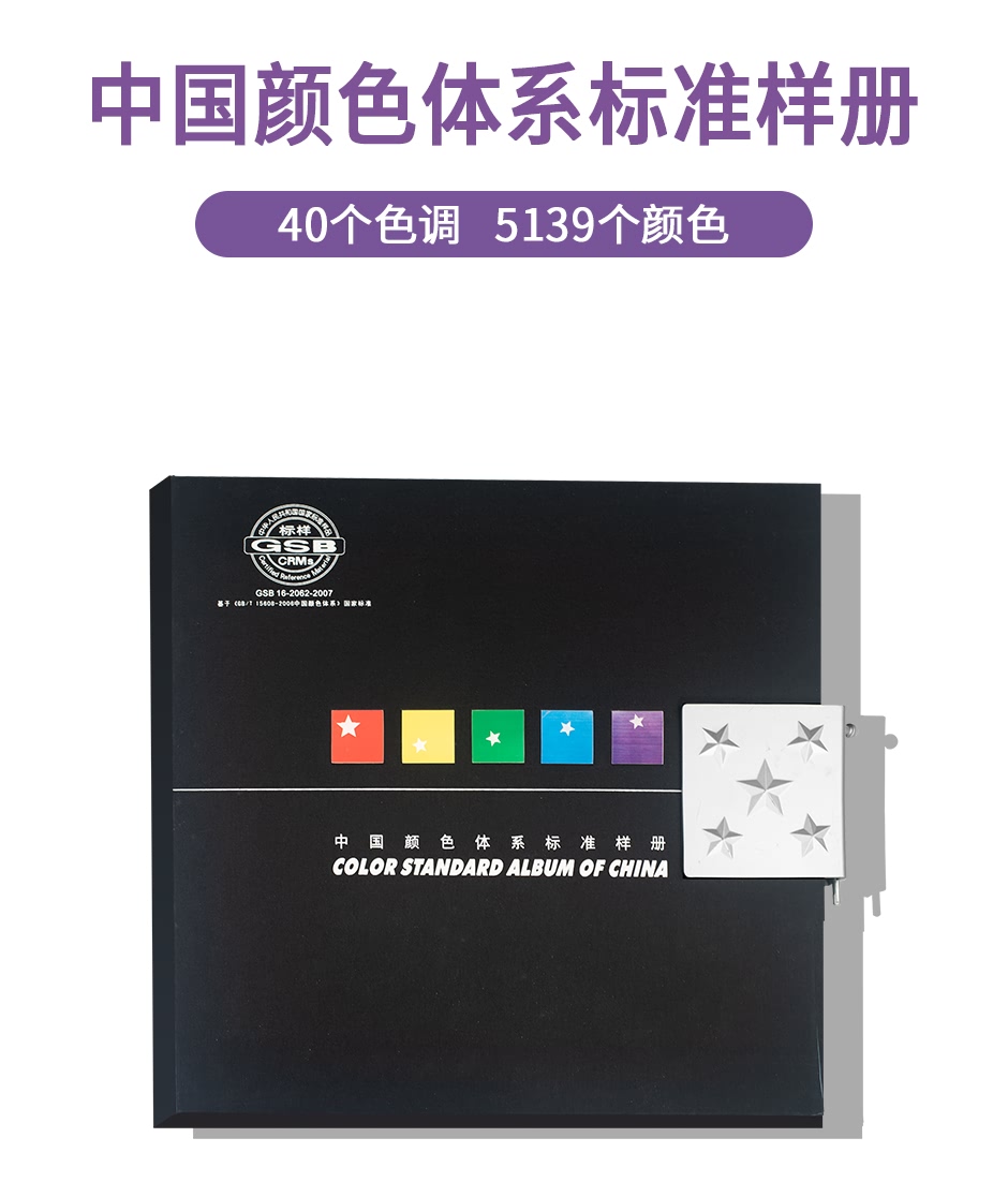 中国颜色体系标准样册 GSB16-2062-2007 - 千通彩色彩管理官网