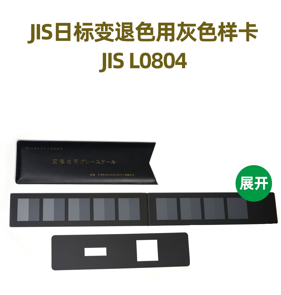 JIS日标变退色用灰色样卡 JIS L0804 JIS L0804 - 千通彩色彩管理官网