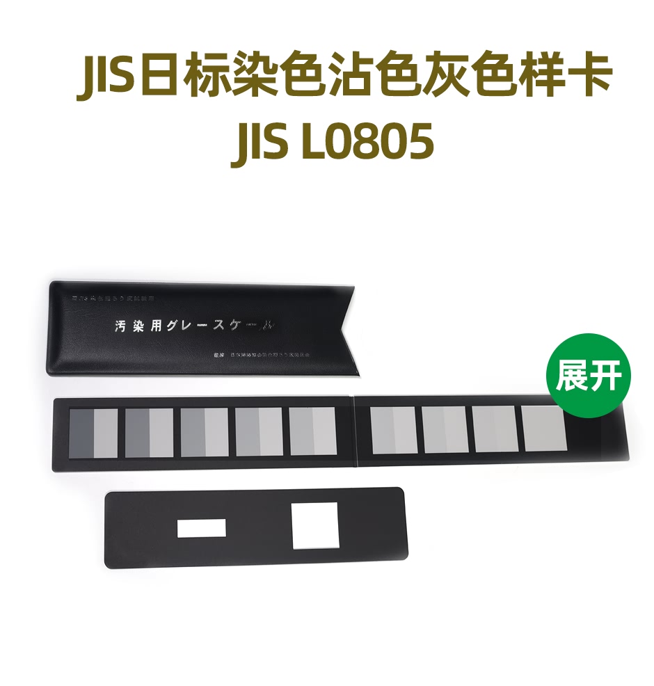 JIS日标染色沾色灰色样卡 JIS L0805 JIS L0805 - 千通彩色彩管理官网