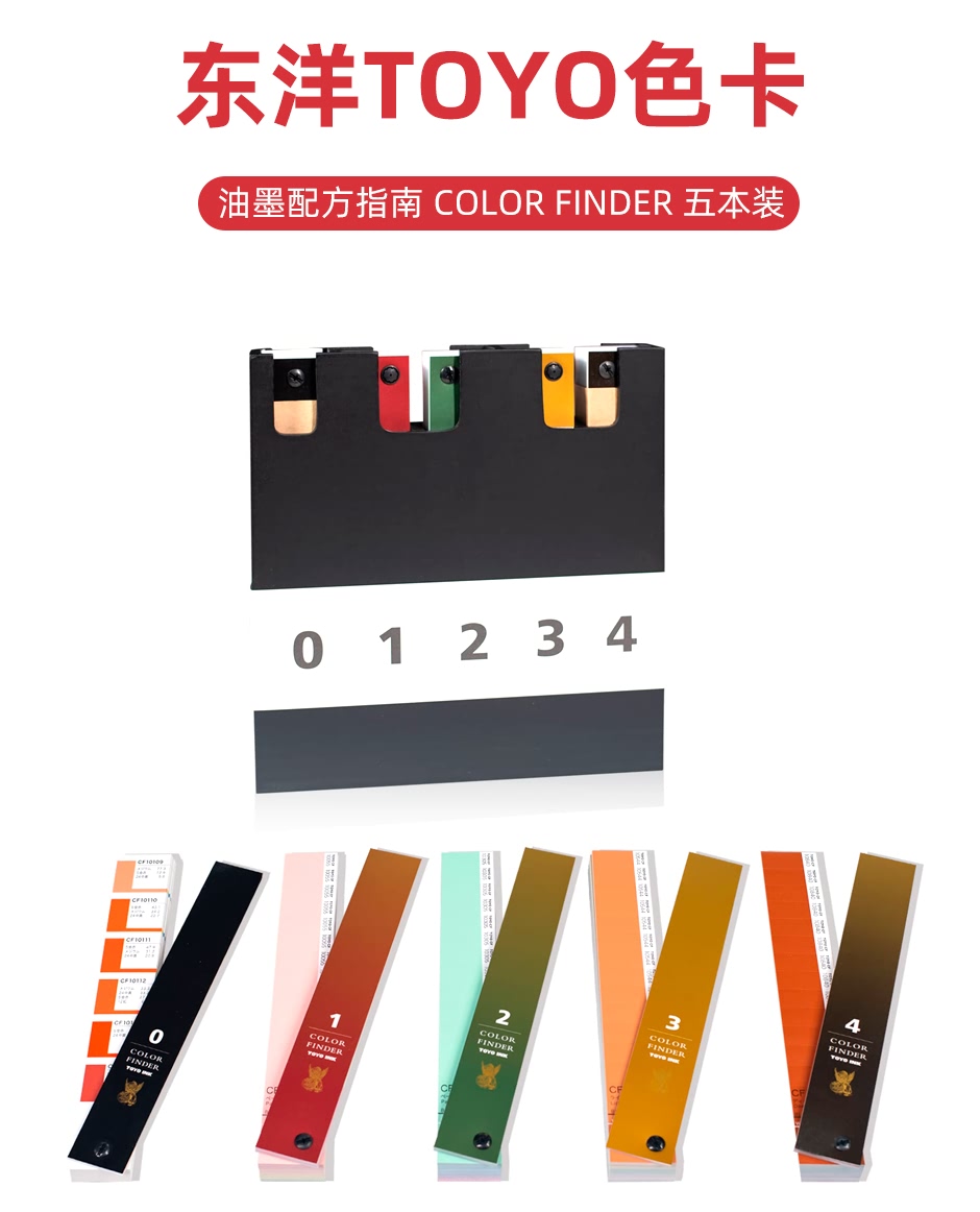 东洋TOYO色卡油墨配方指南 CoLor Finder 五本装 TOYO-CF - 千通彩色彩管理官网