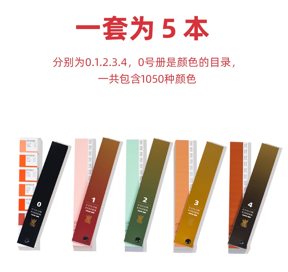 东洋TOYO色卡油墨配方指南 CoLor Finder 五本装 TOYO-CF - 千通彩色彩管理官网